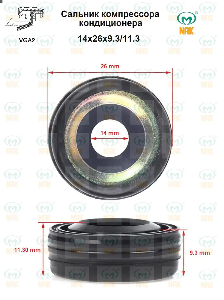 Сальник компрессора кондиционера без пружины NAK 14x26x9.3/11.3 VGA2 ...