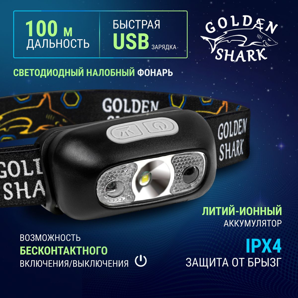 GOLDEN SHARK Налобный фонарь купить на OZON по низкой цене (920791224)