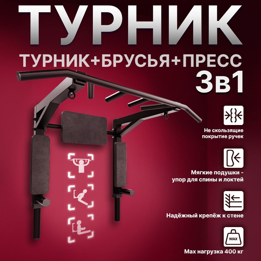 Турник, брусья, пресс 3 в 1 Koenigsmann, максимальный вес 400 кг ...