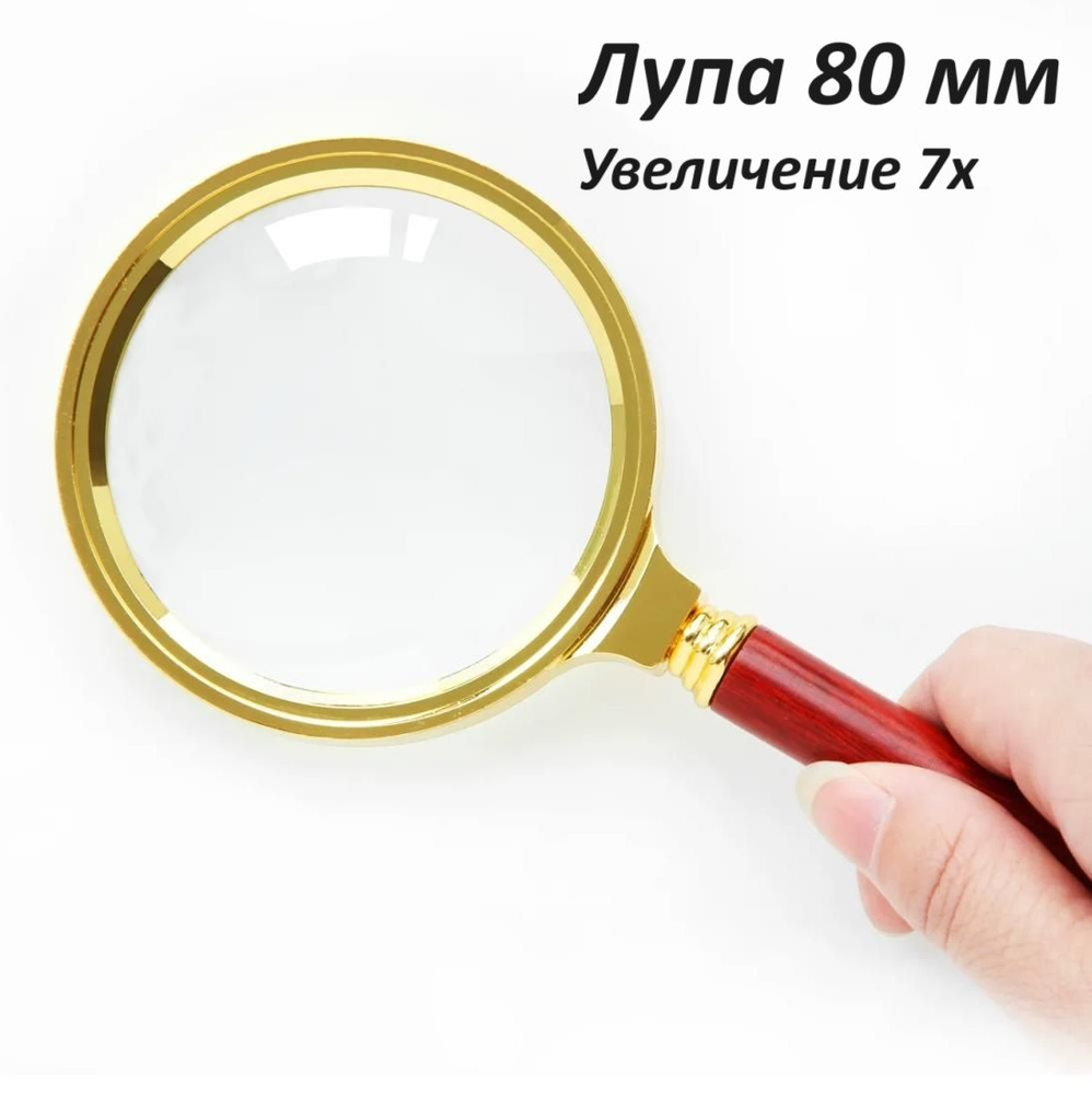 Лупа ручная настольная круглая, увеличение 7х, диаметр линзы 80 мм ...