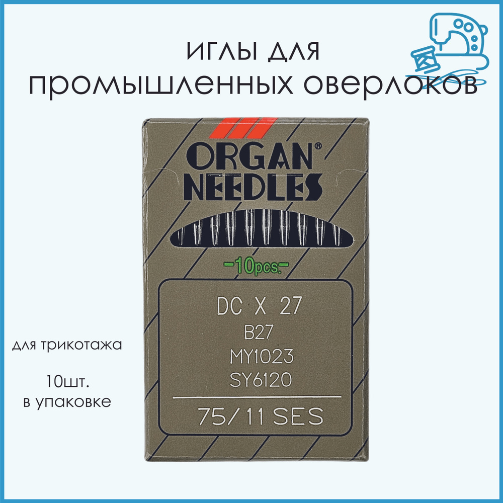 Иглы ORGAN DC*27 75 SES для промышленных оверлоков, для трикотажа ...