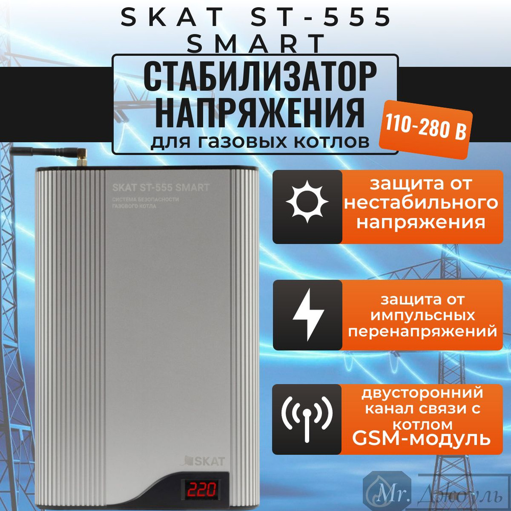 Система безопасности газового котла SKAT ST-555 SMART стабилизатор ...