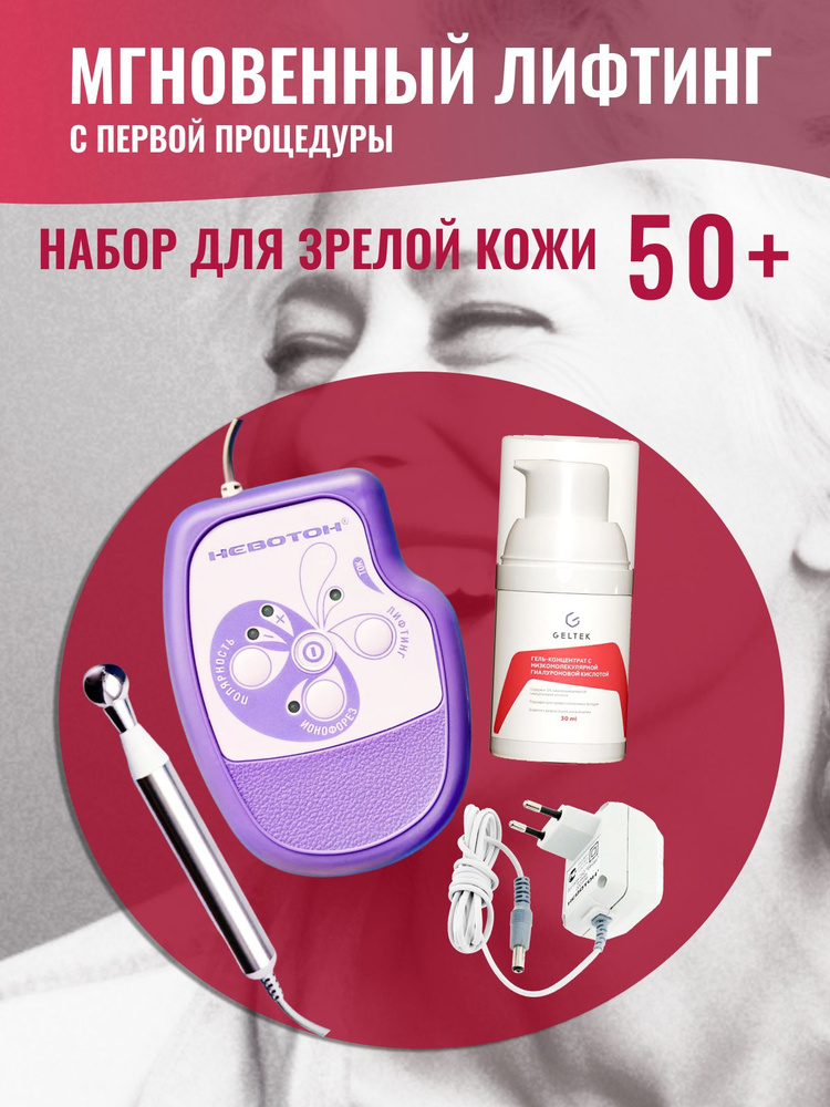 Невотон Косметологический аппарат Набор косметический для зрелой кожи ...