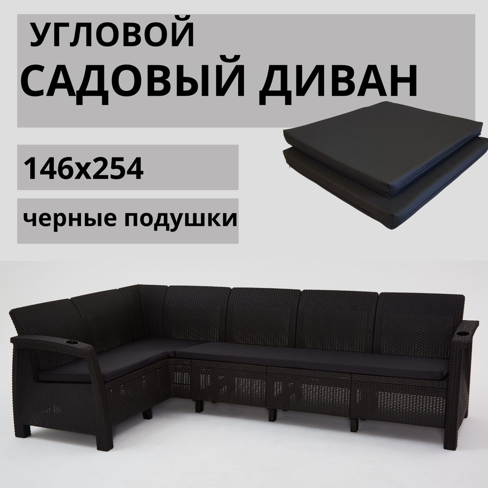 Диван садовый Ротанг L-угловой садовый 146x254x79 см, мокко (подушки ...