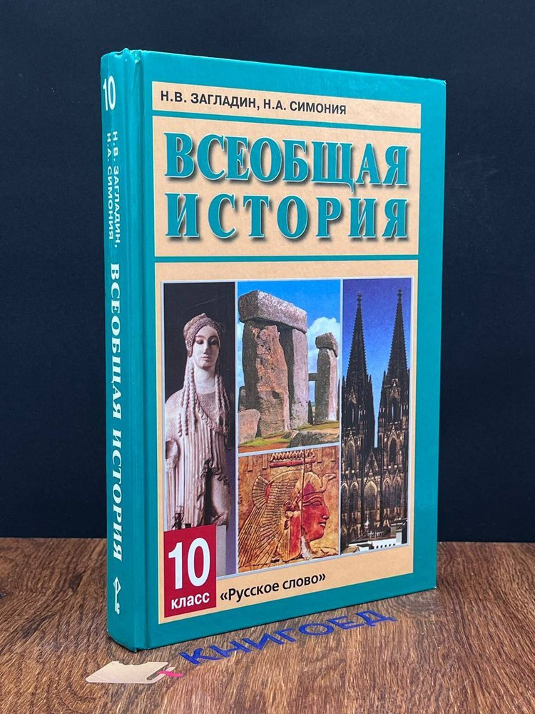 Всеобщая история. 10 класс. Учебник - купить с доставкой по выгодным ...