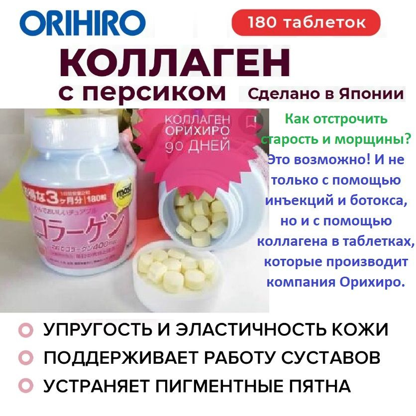 ORIHIRO Японский Коллаген со вкусом персика Most (180 жевательный ...
