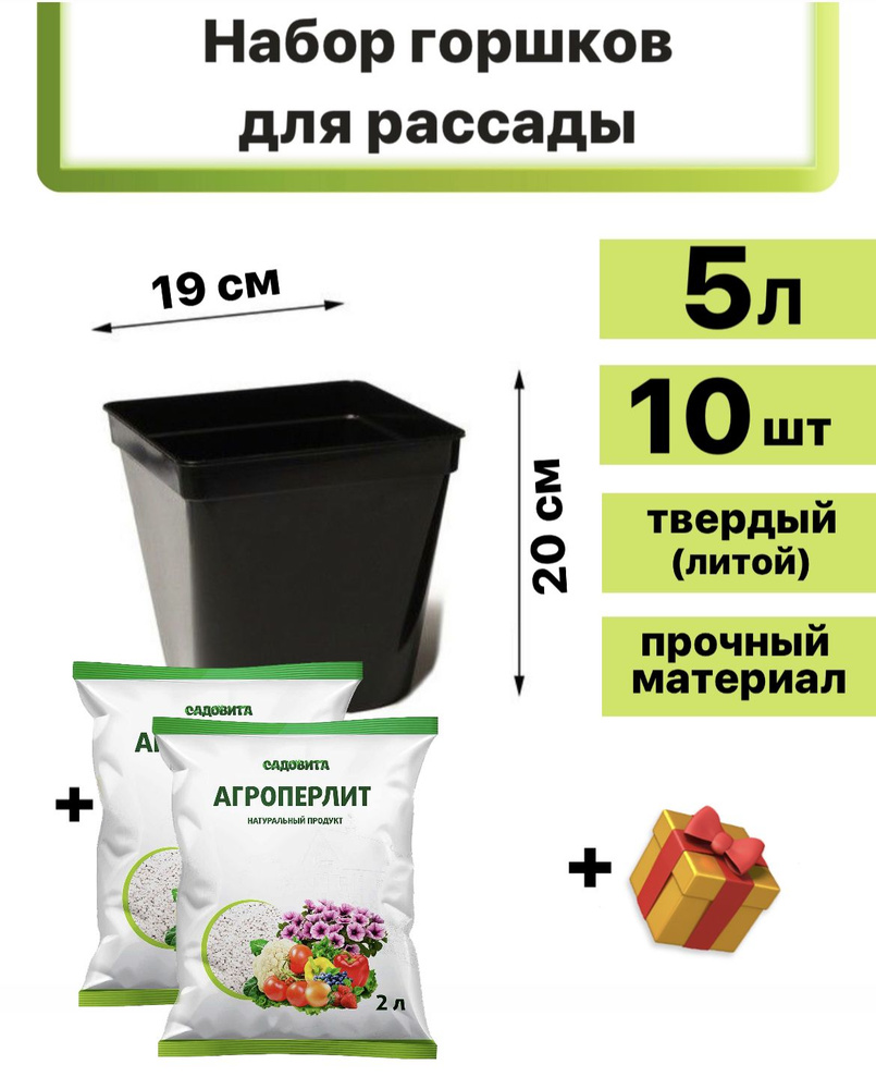 Горшок для рассады 5литров 10 штук плюс Агроперлит 2 штуки по 2 литра ...