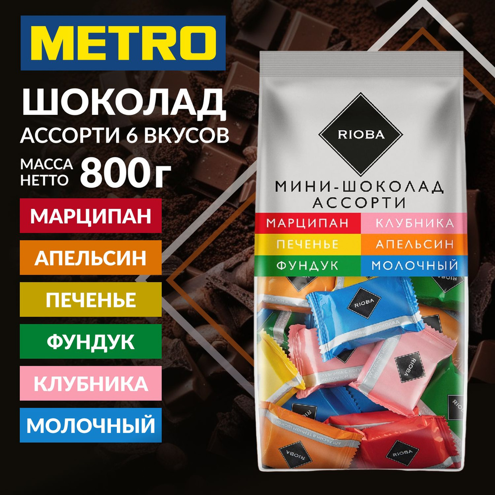 Мини шоколад порционный ассорти 6 вкусов, RIOBA, 800г - купить с ...