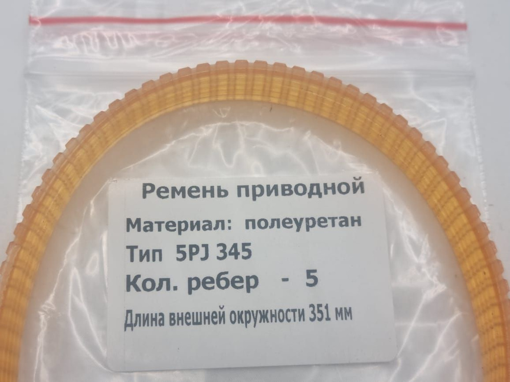 5PJ-345 Ремень ручейковый 345/351мм полиуретановый - купить по выгодной ...