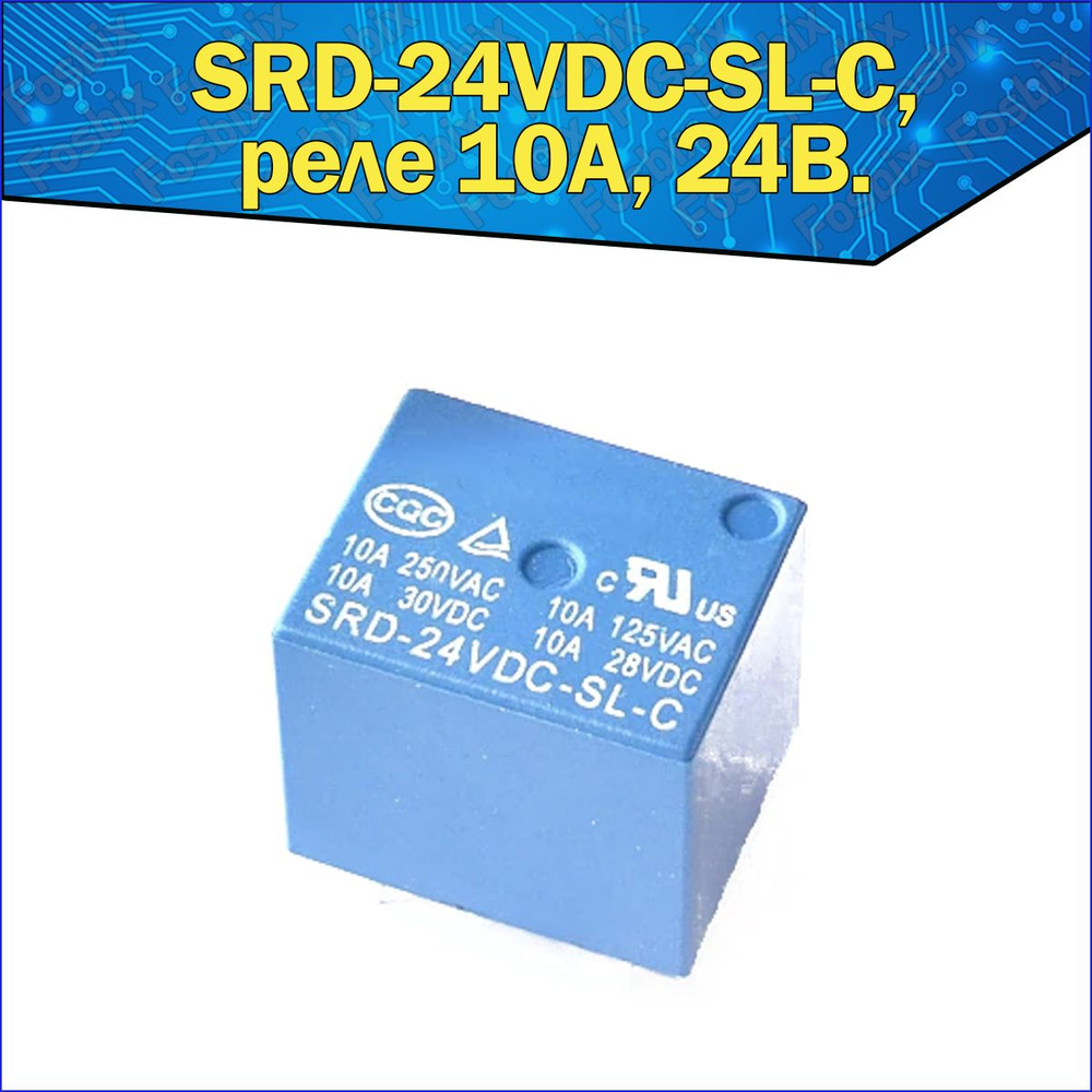 Реле электромагнитное 24В 10А (SRD-24VDC-SL-C) - купить с доставкой по ...