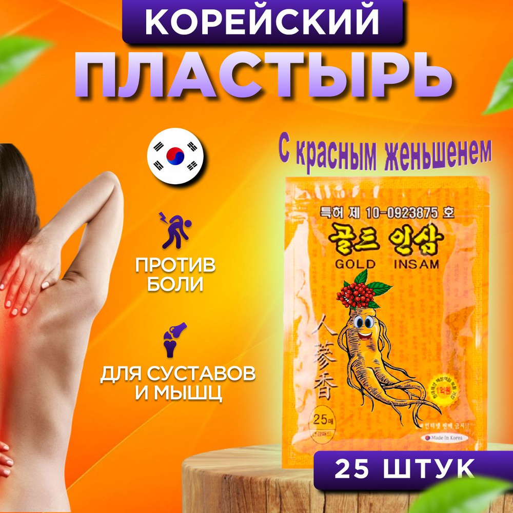 Пластырь обезболивающий противовоспалительный для суставов и мышц с ...