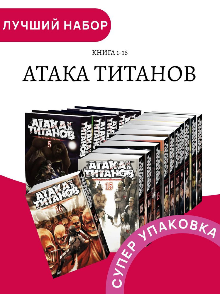 Атака на титанов Книга 1-16 | Хадзимэ Исаяма - купить с доставкой по ...