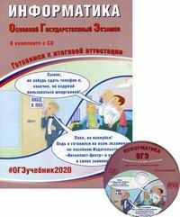 Информатика. Основной государственный экзамен. Готовимся к итоговой ...