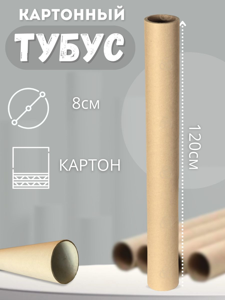 Тубус картонный купить на OZON по низкой цене (1434229964)