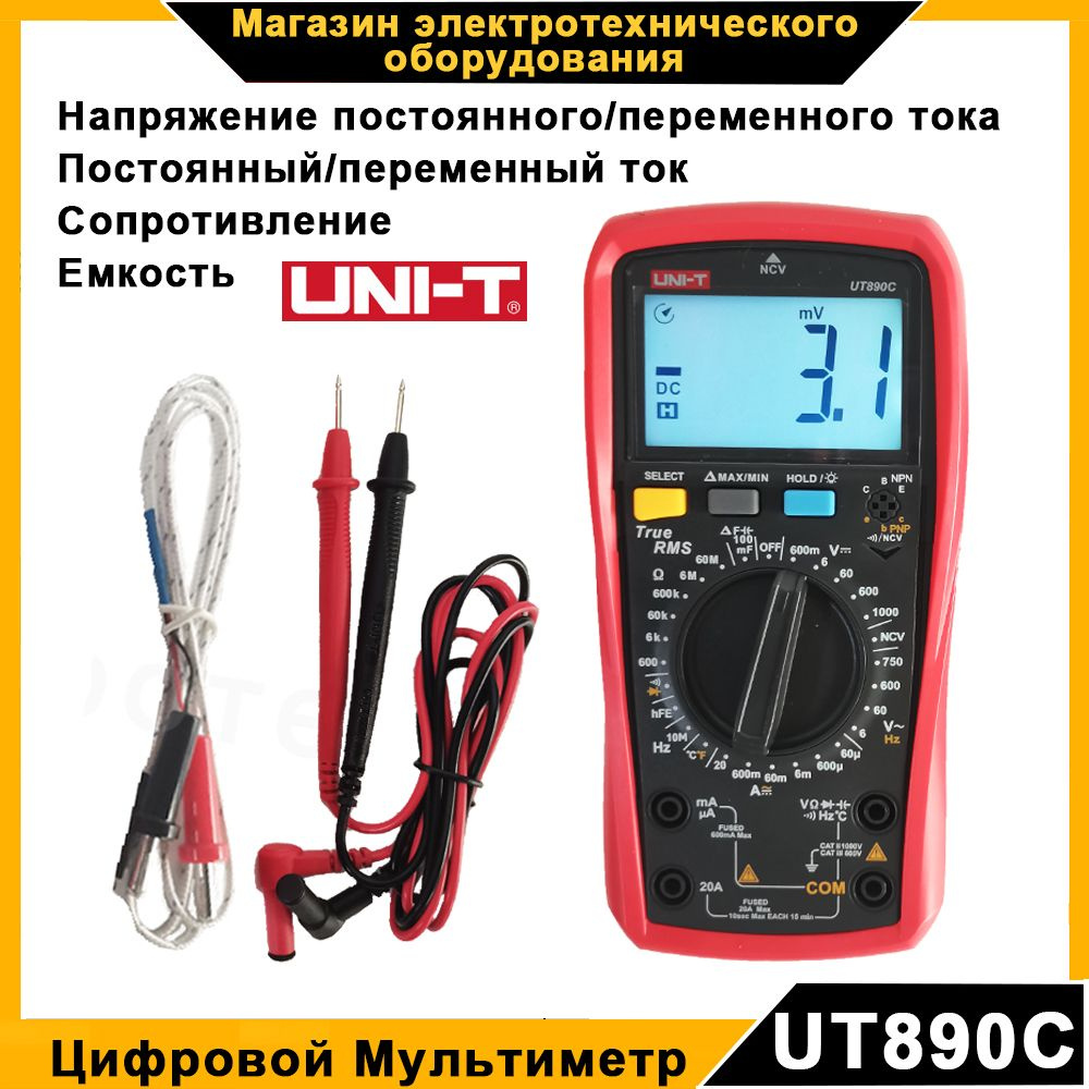 Мультиметр UT890C UNI-T оригинал ток 20А температура транзисторы емкость подсветка True RMS NCV ...