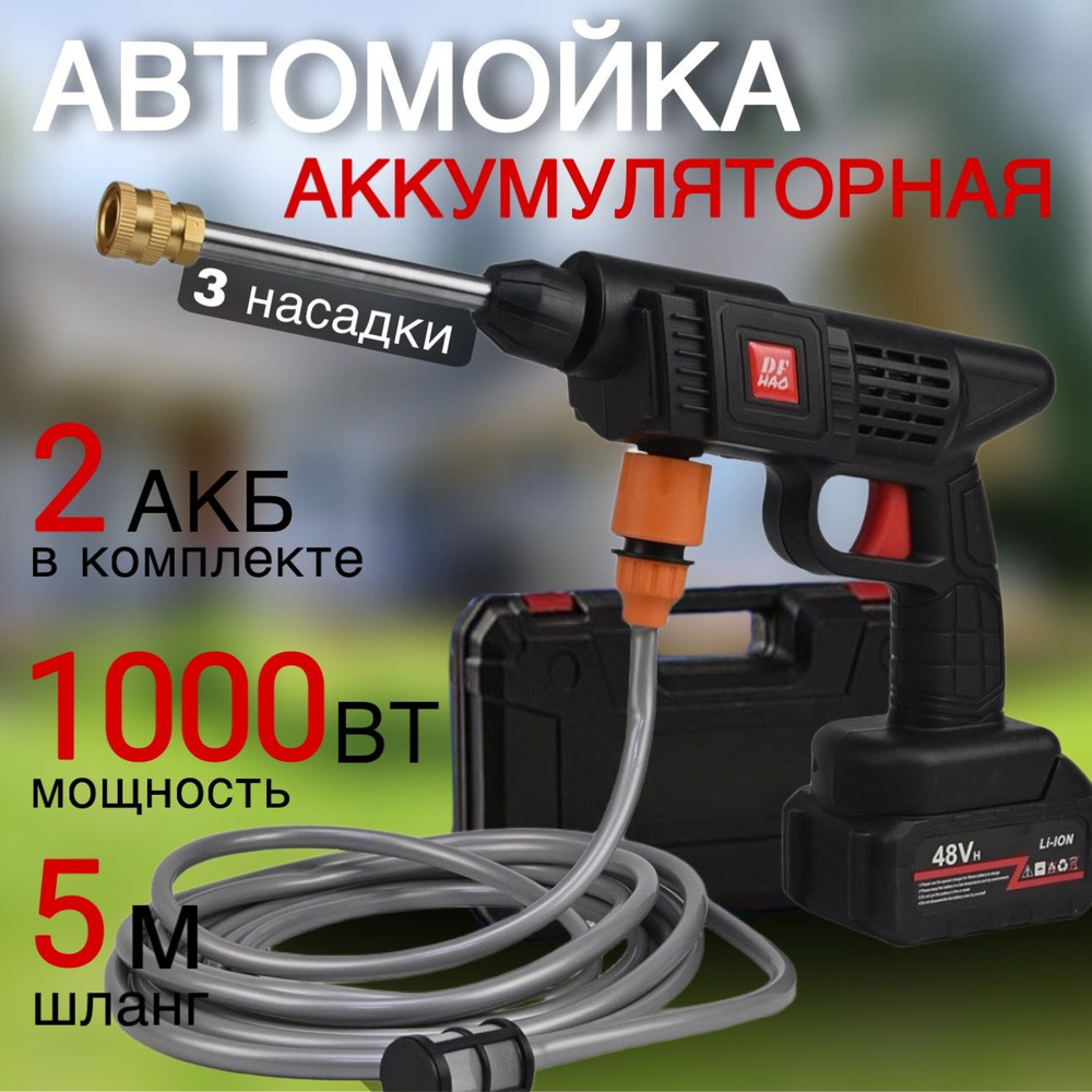 Аккумуляторная мойка высокого давления для автомобиля/ Портативная ...