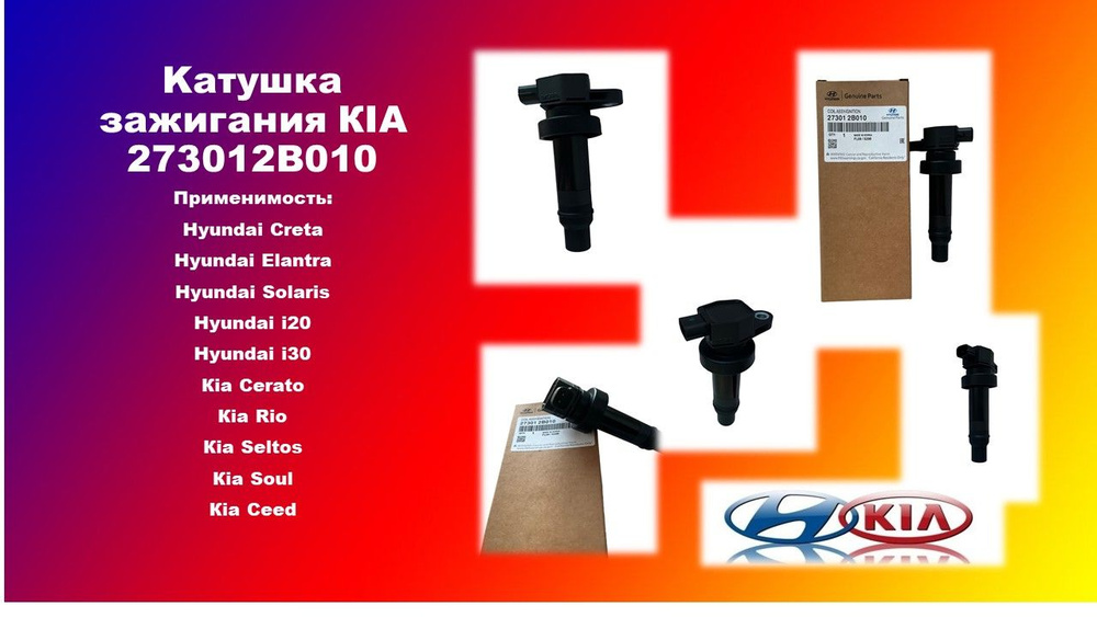 Катушка зажигания KIA 273012В010 - Hyundai-KIA арт. 273012B010 - купить ...
