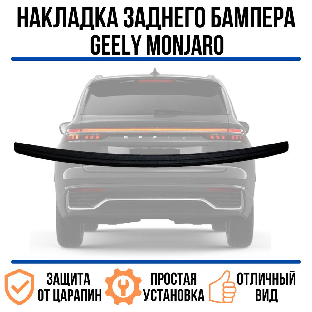 Накладка на задний бампер GEELY MONJARO 2021-2024 / Накладка на задний ...