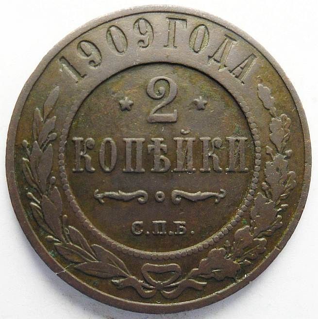 2 копейки 1909 года / монеты Российской империи / медная монета купить на OZON по низкой цене ...