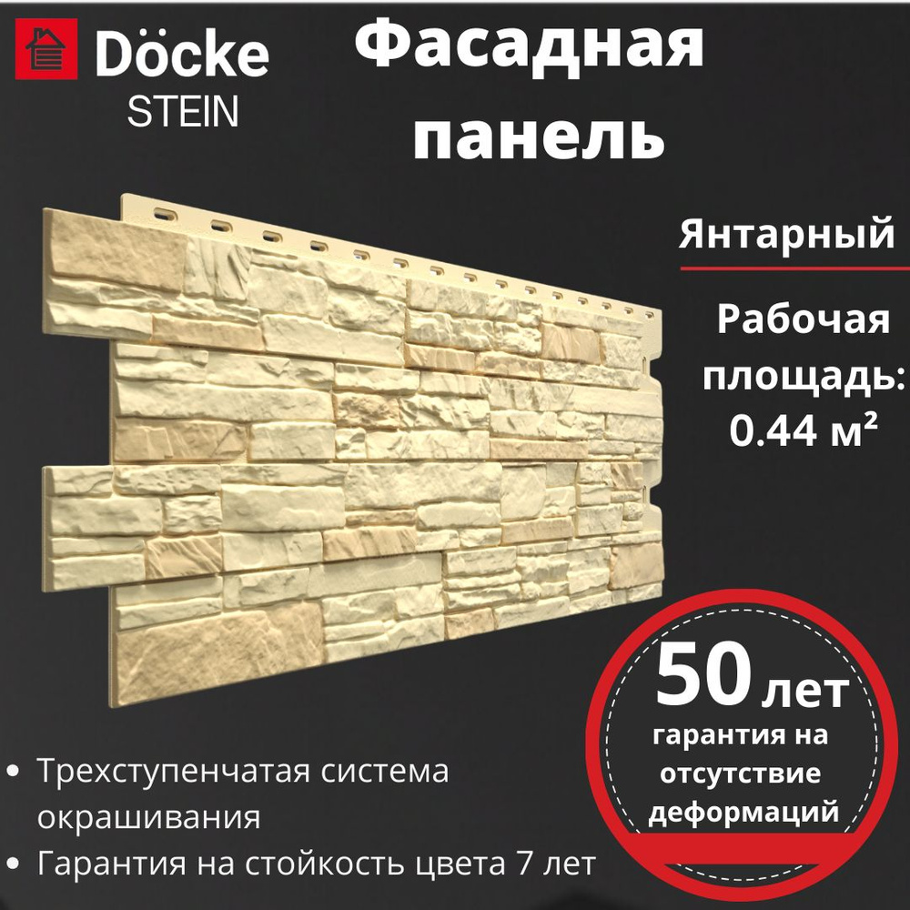 Фасадная панель Docke Premium Stein (1098 х 400 мм) янтарный купить на OZON по низкой цене ...