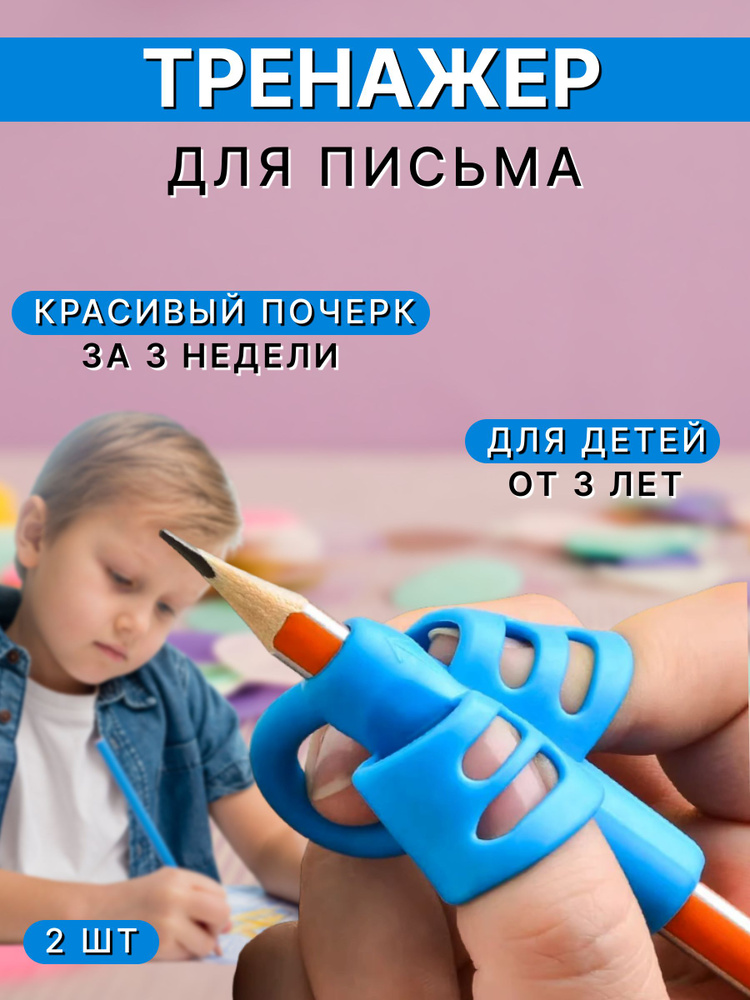 Тренажер для правильного постановки письма, помощник правописания ...