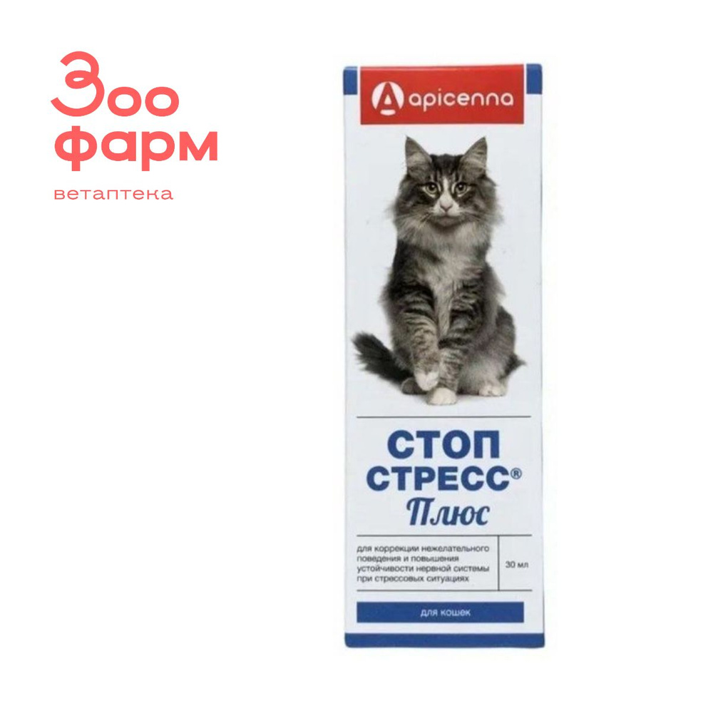 Стоп-Стресс Плюс капли для кошек, 30 мл - купить с доставкой по ...