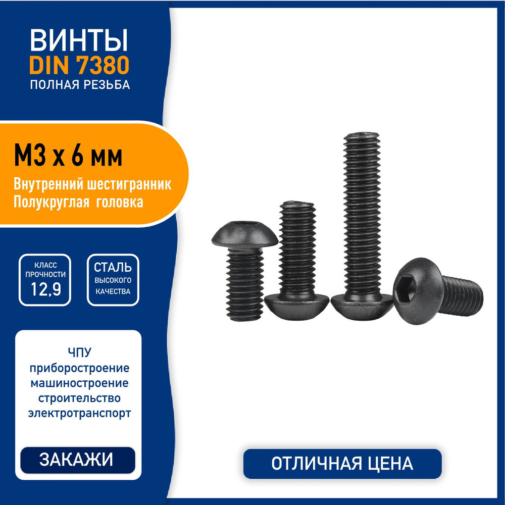 Винт DIN 7380 (ISO 7380-1) M3 х 6 мм с полукруглой головкой и ...