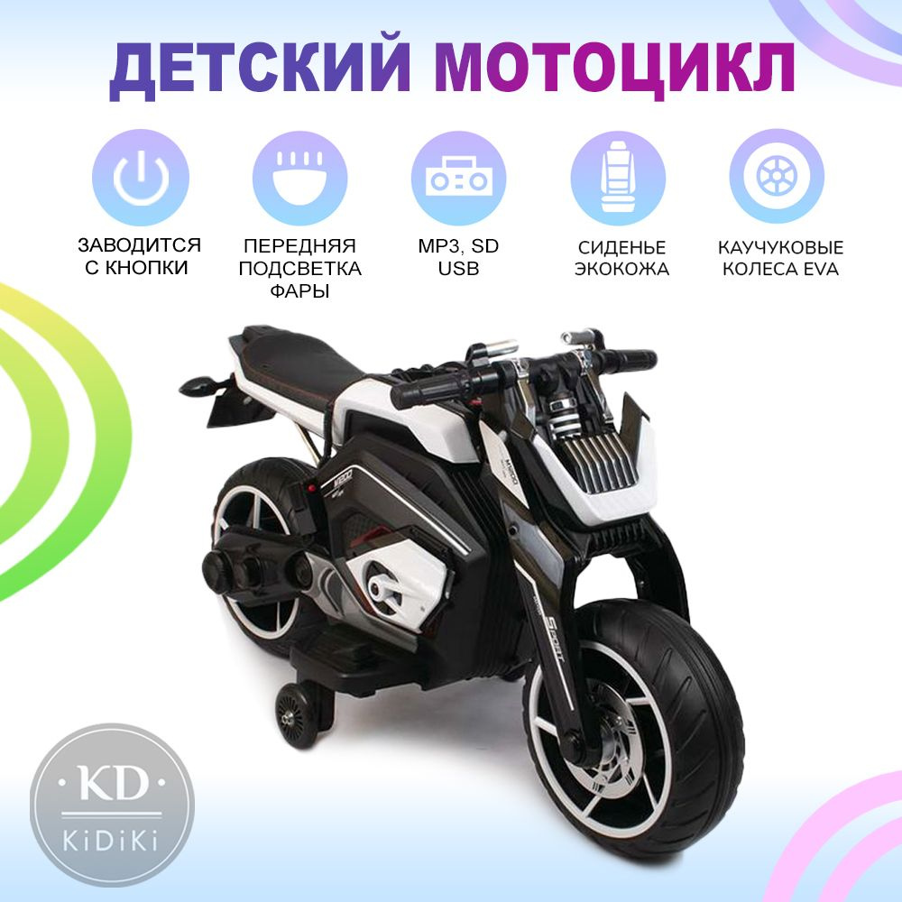 Kidiki Электромотоцикл детский на аккумуляторе со светом со звуком с ...