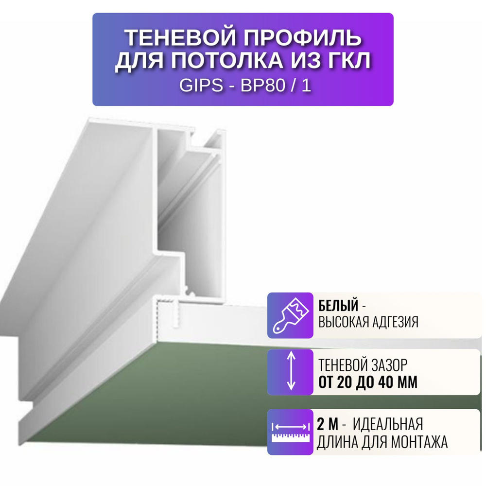 Плинтус потолочный теневой профиль для потолка из ГКЛGIPS-80 2 метра 1 ...