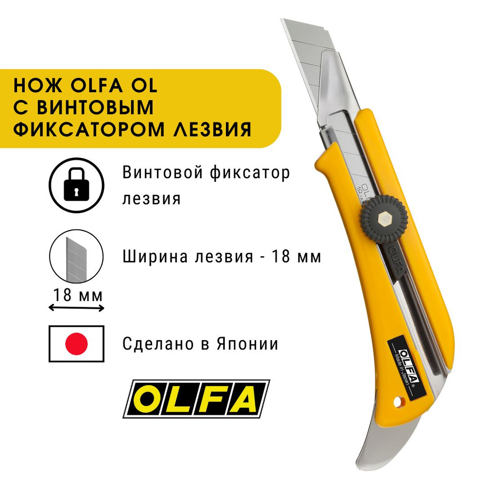 Нож канцелярский Olfa OL 18 мм с винтовым фиксатором лезвия купить на OZON по низкой цене ...
