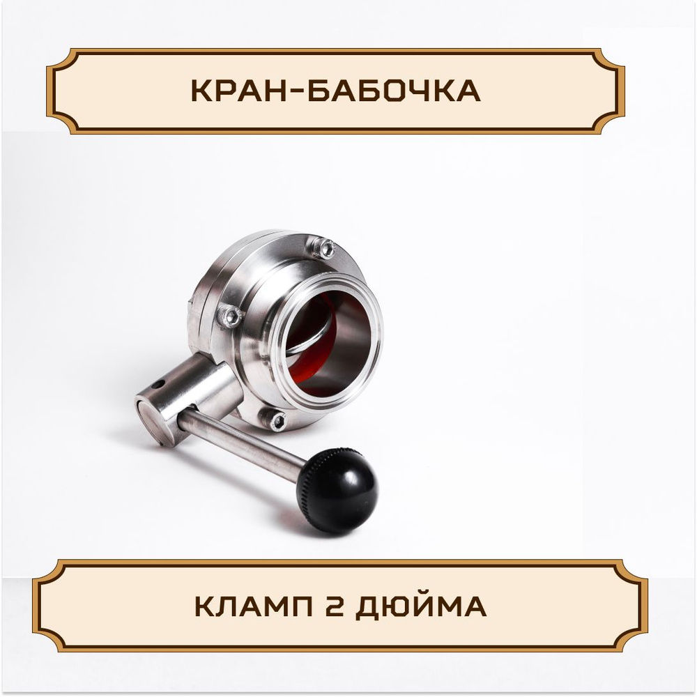 Кран-бабочка под кламп-соединение 2 дюйма - купить с доставкой по ...
