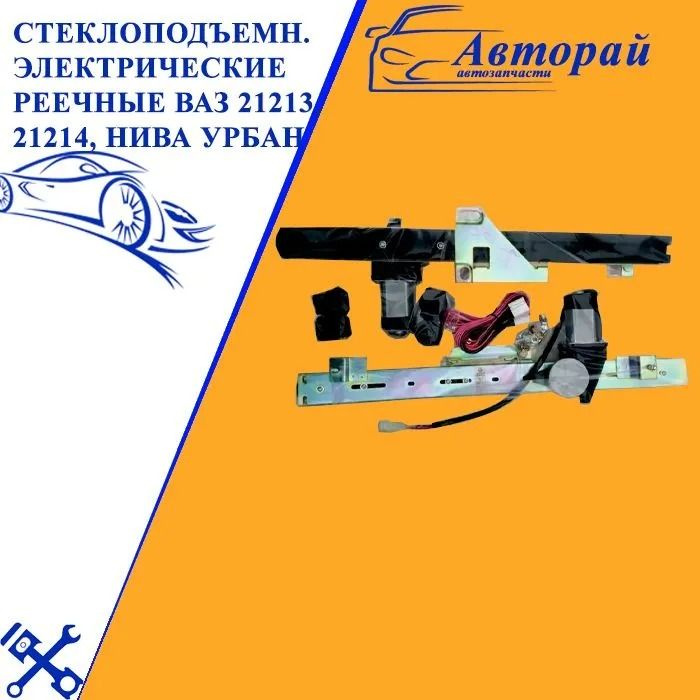 Стеклоподъемники ВАЗ-21213, Лада Нива, Lada Niva 4х4 передние ...