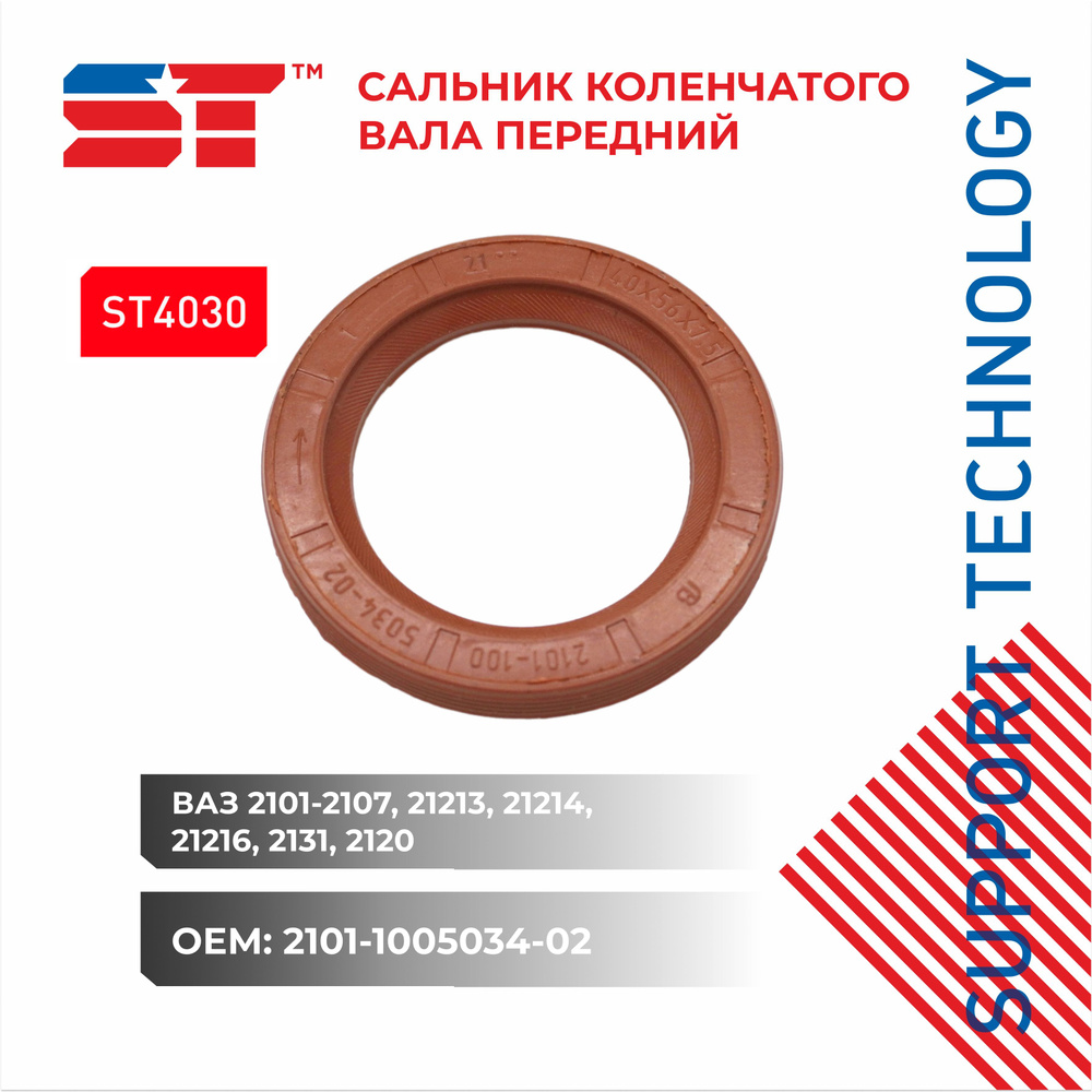 Сальник коленвала ВАЗ 2101 задний красный ST - SUPPORT TECHNOLOGY арт ...