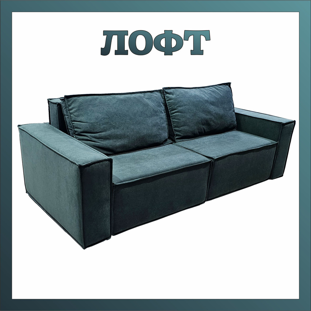 Прямой диван ЛОФТ НПБ 160, механизм Выкатной, 250х115х85 см - купить по ...