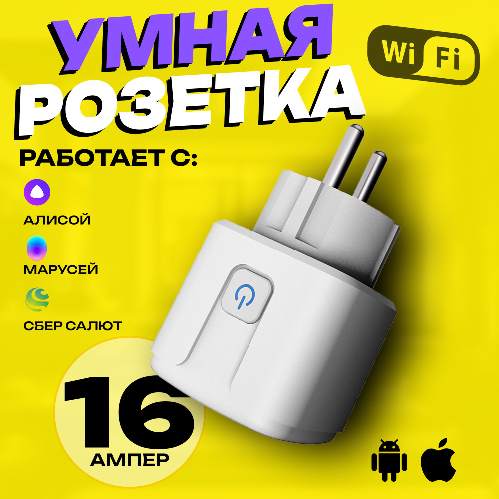 Умная розетка WiFi в дом Яндекс Алиса и Маруся - купить с доставкой по ...