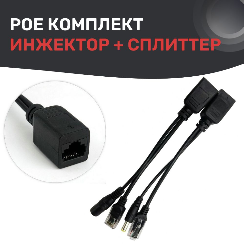 PoE сплиттер / PoE инжектор. Комплект пассивных PoE-адаптеров для IP ...
