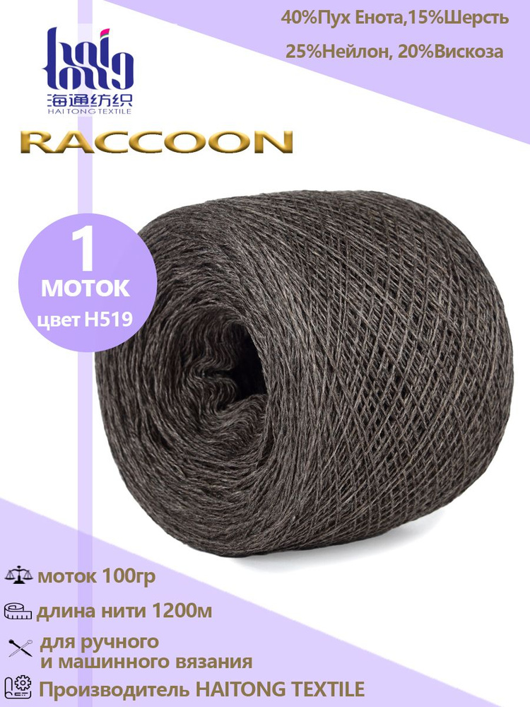 Пряжа для ручного и машинного вязания RACCOON - купить с доставкой по ...