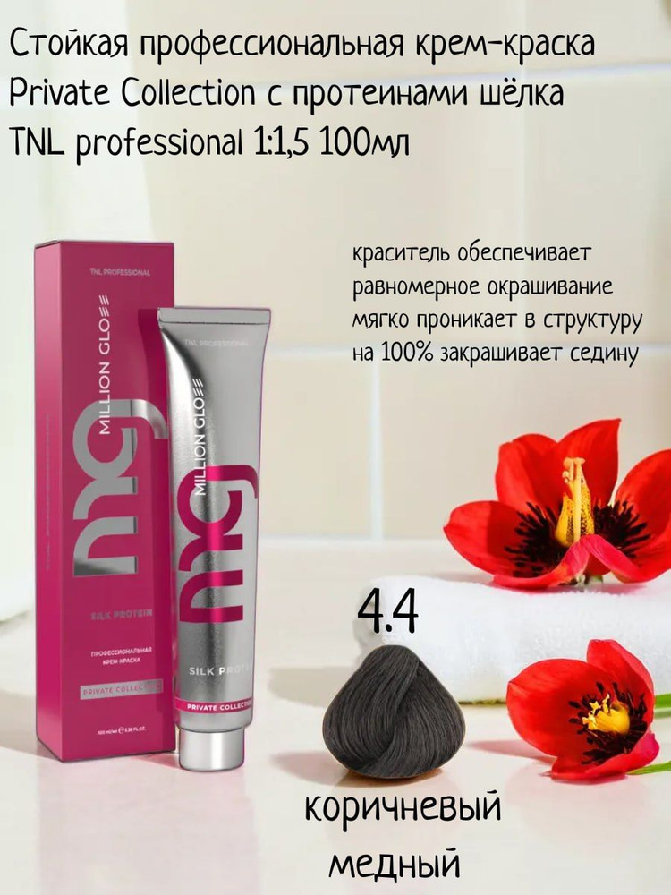 Крем-краска для волос TNL Million glow Private collection Silk protein ...