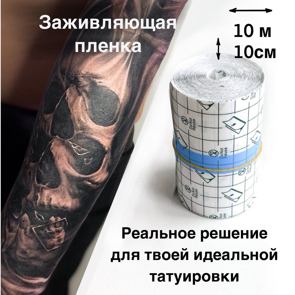 Заживляющая пленка для тату, тату пленка, плёнка самоклеящаяся 10см 10м ...