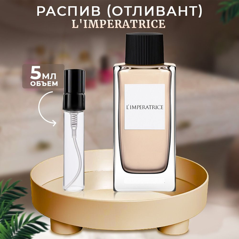 DGN_imperatrice Туалетная вода 5 мл (1473755593)