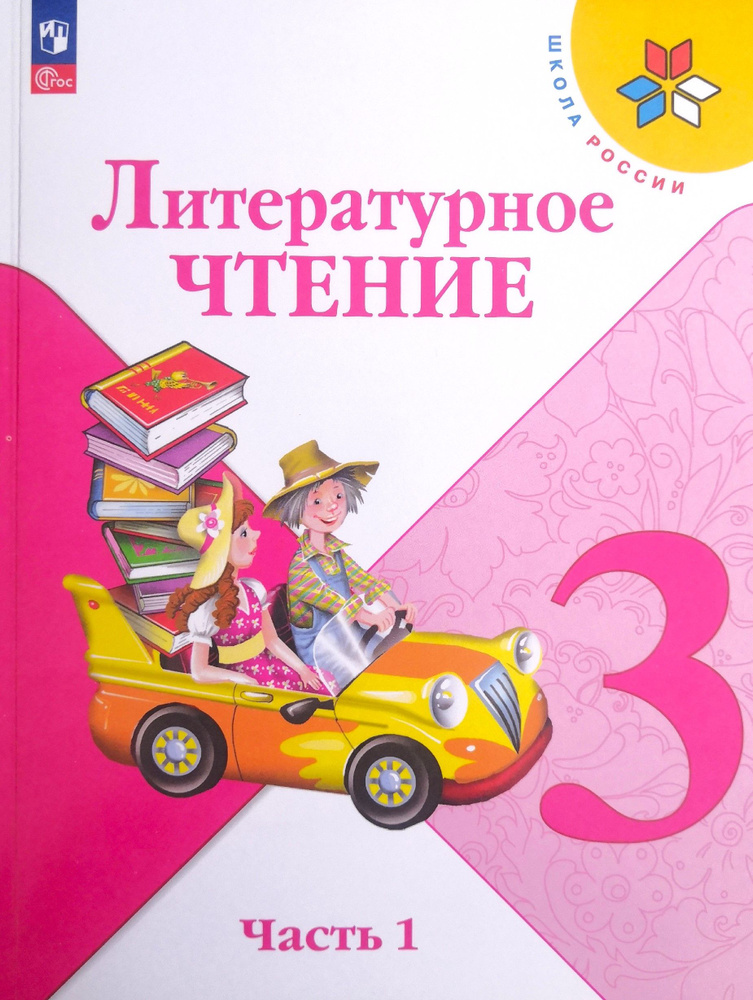 Литературное чтение 3 класс. Учебник 1-я часть. Школа России. Авторы: Л ...