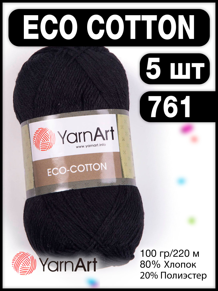 Пряжа хлопковая YarnArt Eco Cotton 761 черный, 100гр/220м, 80% хлопок ...