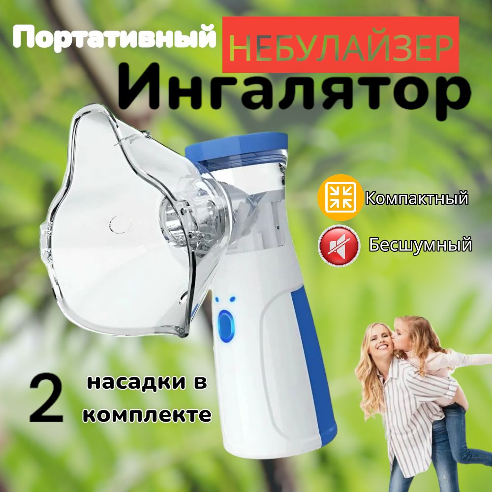 Ингалятор небулайзер портативный, бесшумный для взрослых и детей ...