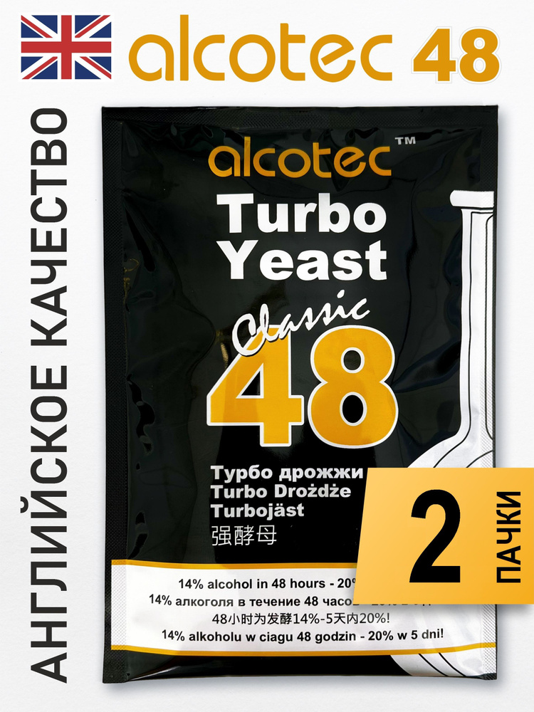 Дрожжи Alcotec 48 Classic, 2 шт х 130 гр (Алкотек 48 Классик спиртовые ...