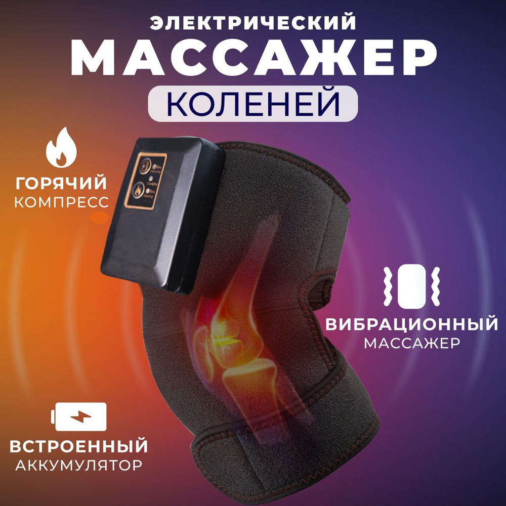 Массажер электрический для коленей и локтей с подогревом / грелка для ...