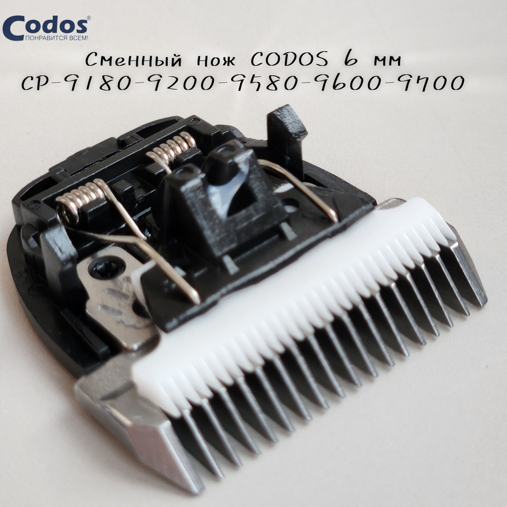 Нож сменный 6 мм для машинок Codos СР-9180, 9500, 9600, 9200, 9580, 9700 - купить с доставкой по ...