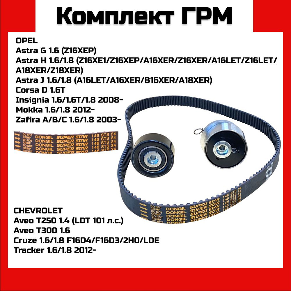 Комплект ГРМ CHEVROLET Aveo T300 Cruze 2009- OPEL Astra Mokka Insignia Zafira 1.6/1.8 KOREA ...