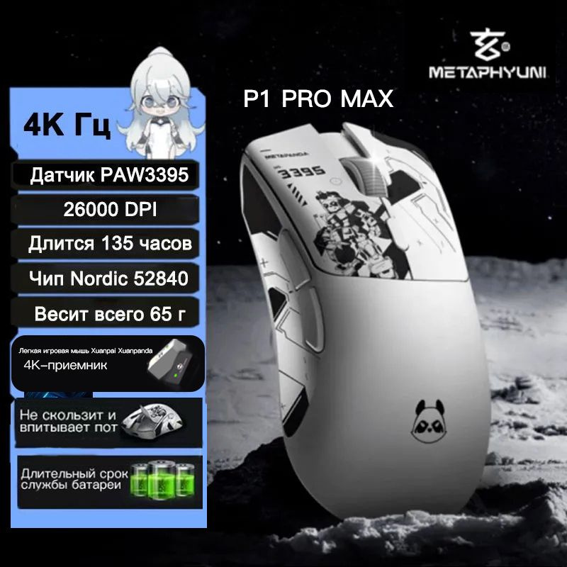 Игровая мышь беспроводная METAPHYUNI PI PRO MAX PANDA1, белый - купить ...