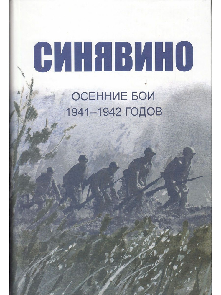 Cинявино, осенние бои 1941-1942 годов: Сборник воспоминаний купить на OZON по низкой цене ...