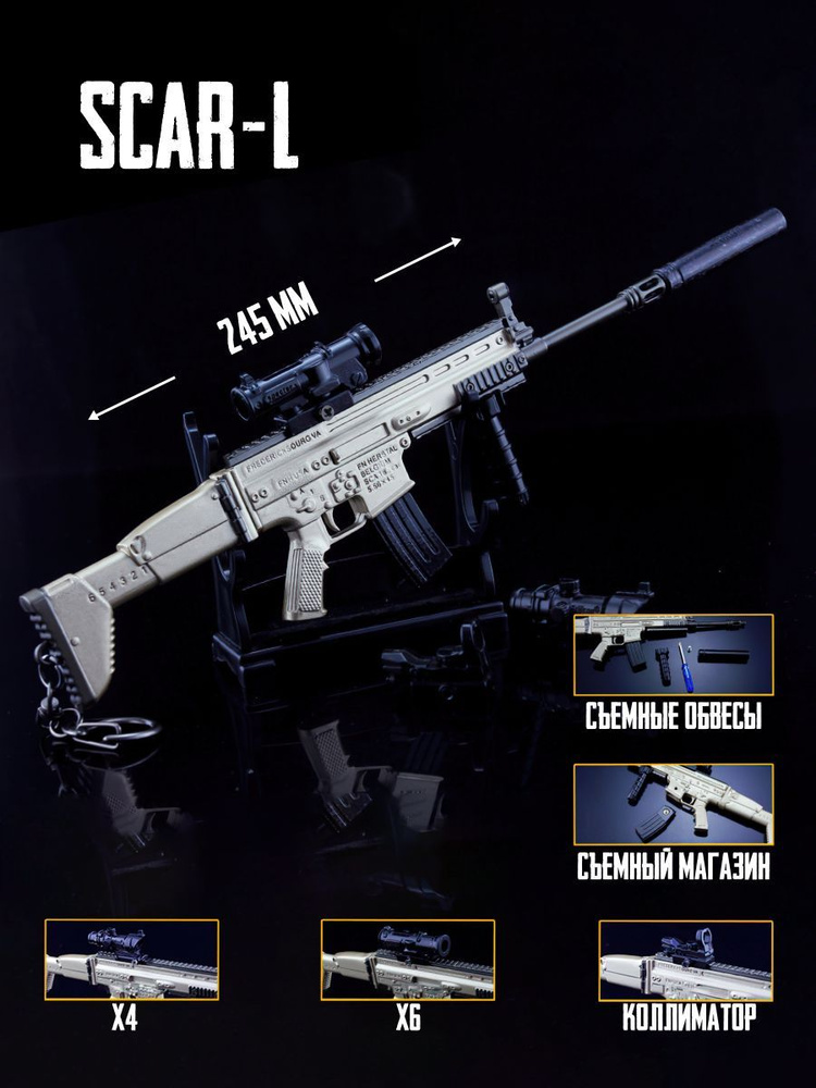 Брелок PUBG SCAR-L 24см. Коллекционный - купить с доставкой по выгодным ...